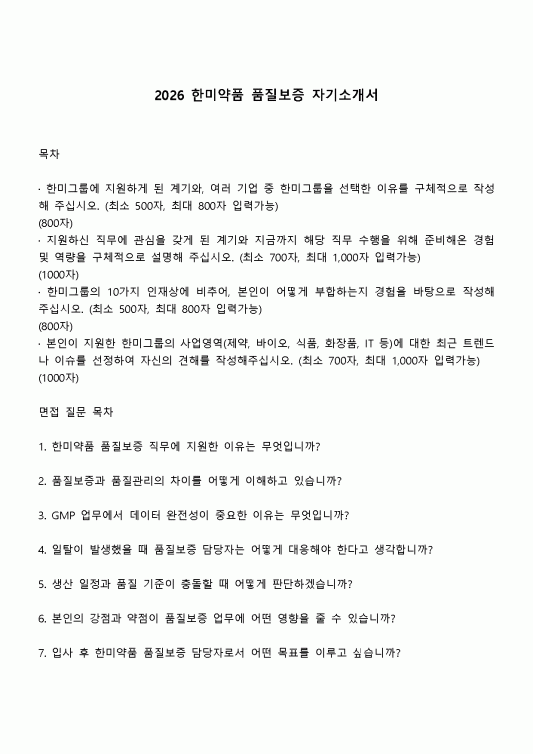 2026 한미약품 품질보증 자기소개서