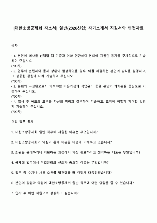 [대한소방공제회 자소서] 일반(2026신입) 자기소개서 지원서와 면접자료