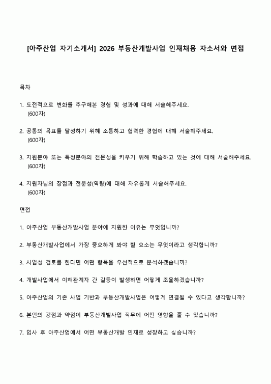 [아주산업 자기소개서] 2026 부동산개발사업 인재채용 자소서와 면접