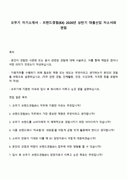 오뚜기 자기소개서 - 브랜드경험(BX) 2026년 상반기 대졸신입 자소서와 면접