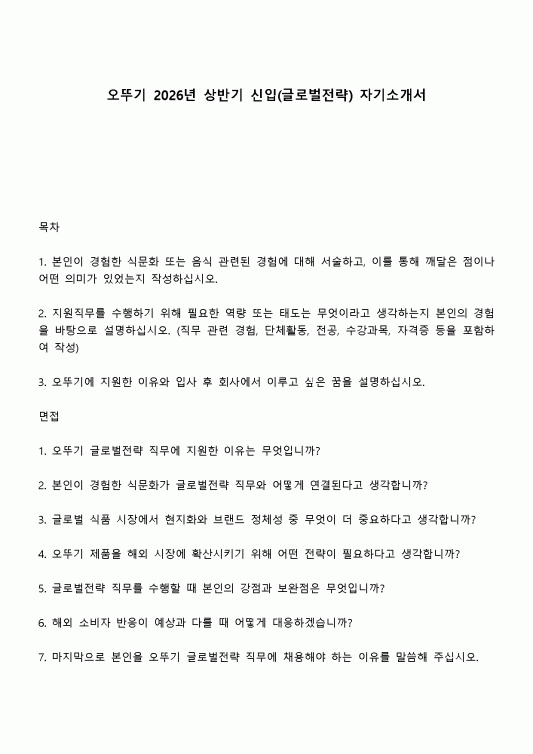오뚜기 2026년 상반기 신입(글로벌전략) 자기소개서