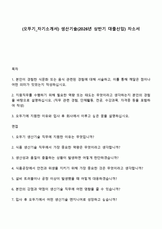 (오뚜기_자기소개서) 생산기술(2026년 상반기 대졸신입) 자소서