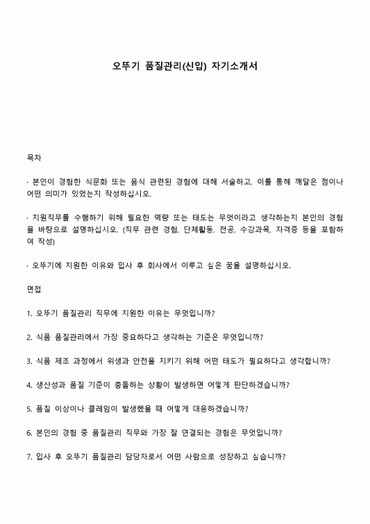 오뚜기 품질관리(신입) 자기소개서