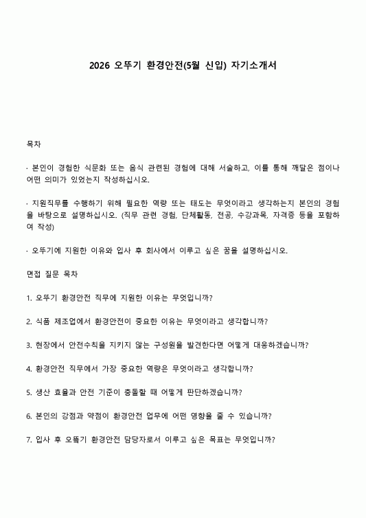 2026 오뚜기 환경안전(5월 신입) 자기소개서
