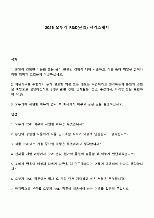 2026 오뚜기 R&D(신입) 자기소개서