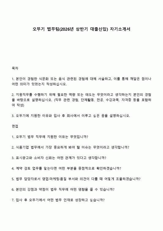 오뚜기 법무팀(2026년 상반기 대졸신입) 자기소개서
