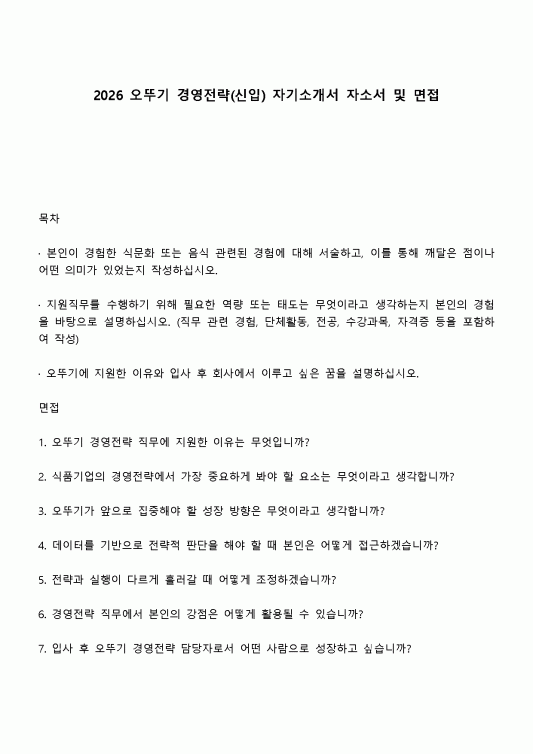 2026 오뚜기 경영전략(신입) 자기소개서 자소서 및 면접