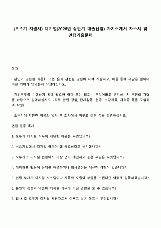 (오뚜기 지원서) 디지털(2026년 상반기 대졸신입) 자기소개서 자소서 및 면접기출문제