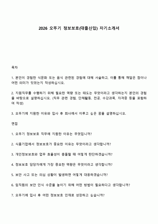 2026 오뚜기 정보보호(대졸신입) 자기소개서