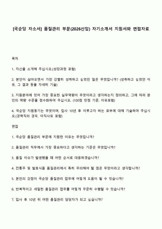 [국순당 자소서] 품질관리 부문(2026신입) 자기소개서 지원서와 면접자료