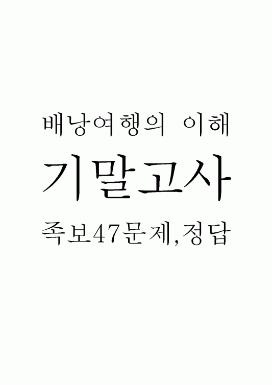 (배낭여행의이해 기말 기출문제 족보) 배낭여행의 이해 기말고사 기출 족보 47문제와 정답