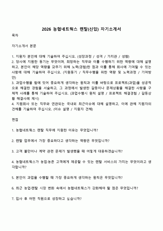 2026 농협네트웍스 렌탈(신입) 자기소개서
