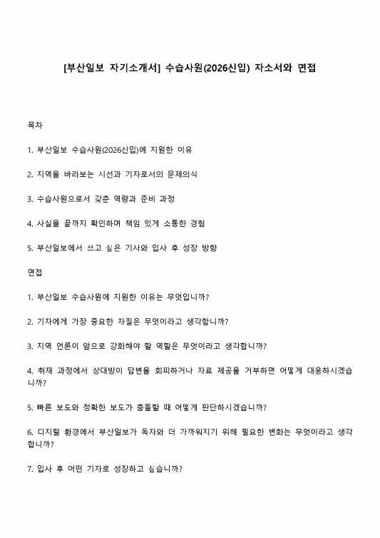 [부산일보 자기소개서] 수습사원(2026신입) 자소서와 면접