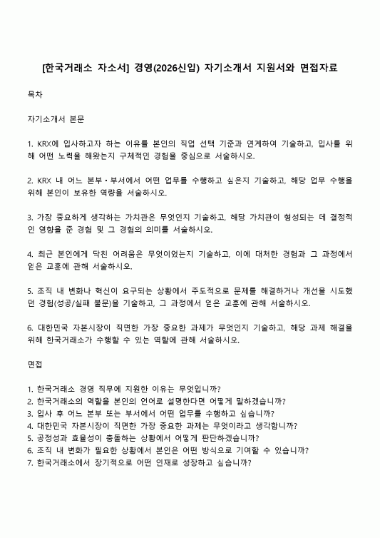 [한국거래소 자소서] 경영(2026신입) 자기소개서 지원서와 면접자료