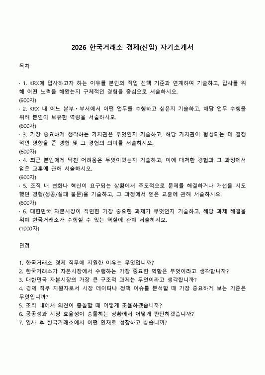 2026 한국거래소 경제(신입) 자기소개서
