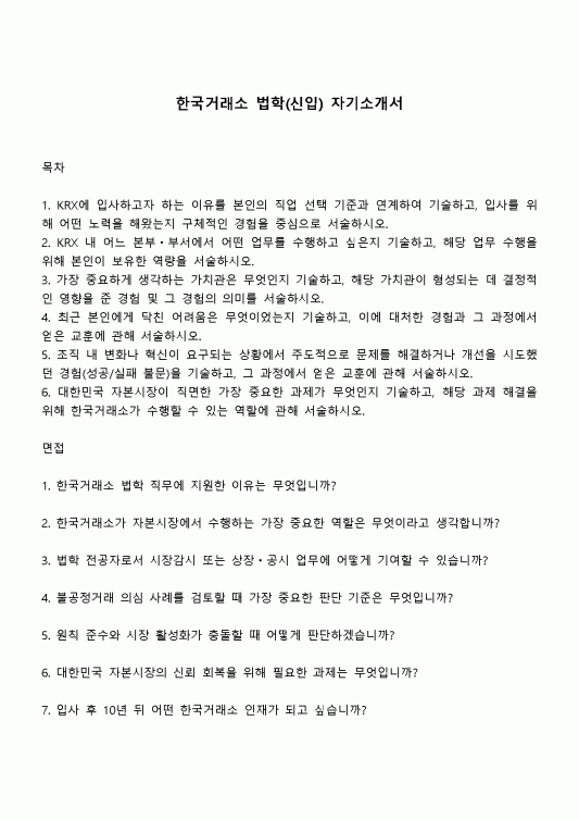 한국거래소 법학(신입) 자기소개서