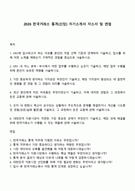 2026 한국거래소 통계(신입) 자기소개서 자소서 및 면접
