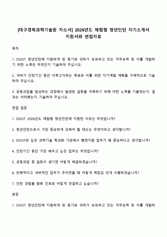 [대구경북과학기술원 자소서] 2026년도 체험형 청년인턴 자기소개서 지원서와 면접자료