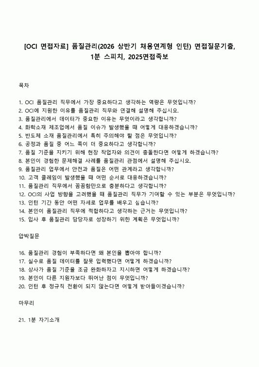 [OCI 면접자료] 품질관리(2026 상반기 채용연계형 인턴) 면접질문기출, 1분 스피치, 2025면접족보