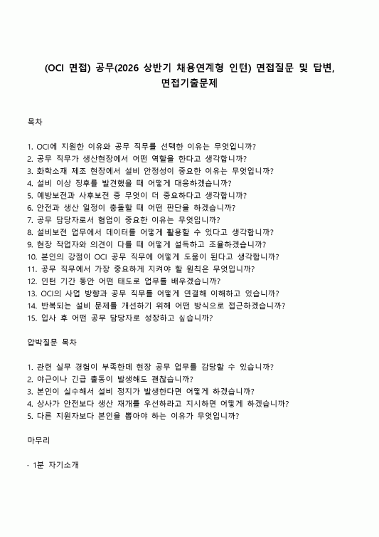 (OCI 면접) 공무(2026 상반기 채용연계형 인턴) 면접질문 및 답변, 면접기출문제