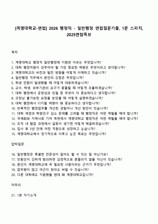 [계명대학교-면접] 2026 행정직 - 일반행정 면접질문기출, 1분 스피치, 2025면접족보