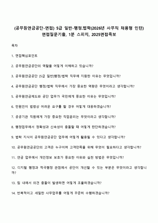 (공무원연금공단-면접) 5급 일반-행정