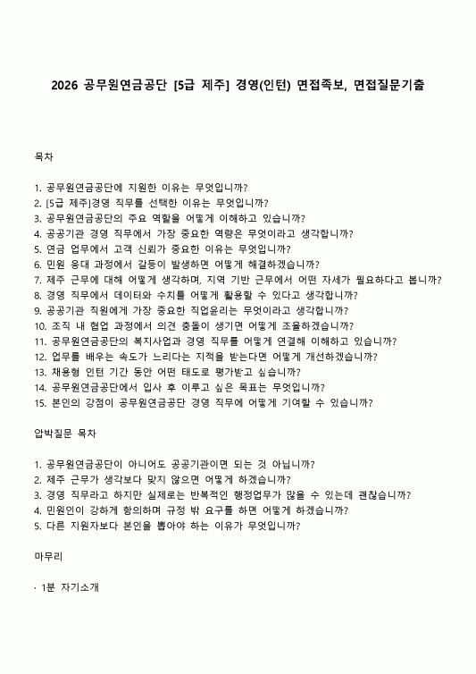 2026 공무원연금공단 [5급 제주] 경영(인턴) 면접족보, 면접질문기출