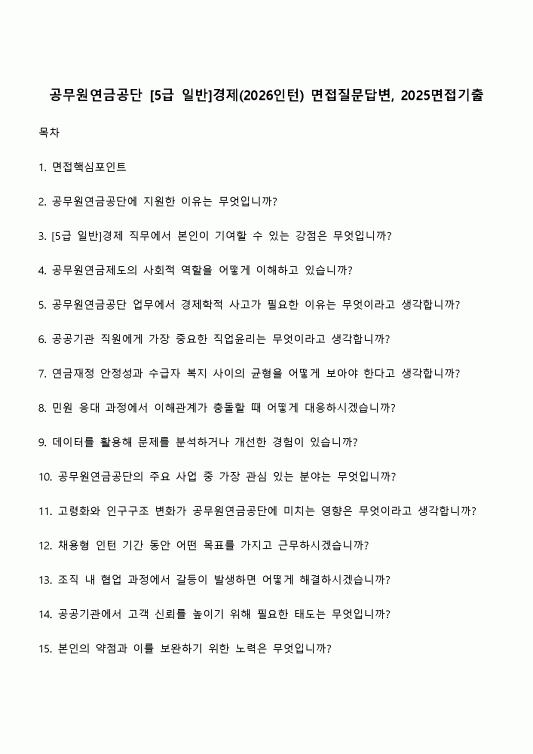 공무원연금공단 [5급 일반]경제(2026인턴) 면접질문답변, 2025면접기출
