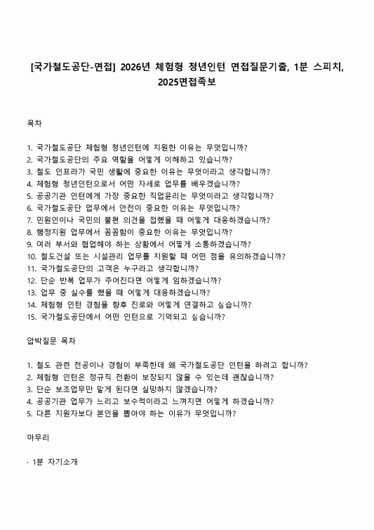 [국가철도공단-면접] 2026년 체험형 청년인턴 면접질문기출, 1분 스피치, 2025면접족보