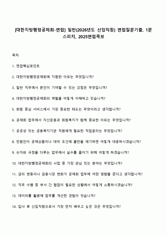 [대한지방행정공제회-면접] 일반(2026년도 신입직원) 면접질문기출, 1분 스피치, 2025면접족보