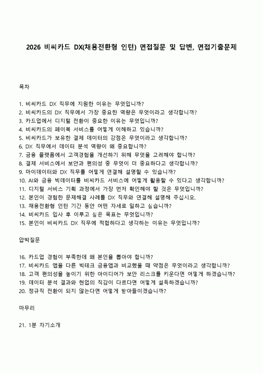 2026 비씨카드 DX(채용전환형 인턴) 면접질문 및 답변, 면접기출문제