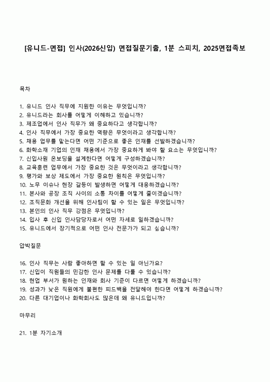 [유니드-면접] 인사(2026신입) 면접질문기출, 1분 스피치, 2025면접족보