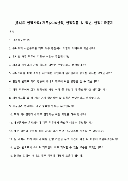 (유니드 면접자료) 재무(2026신입) 면접질문 및 답변, 면접기출문제