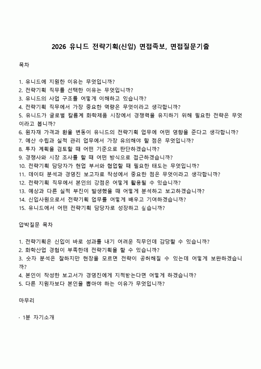 2026 유니드 전략기획(신입) 면접족보, 면접질문기출