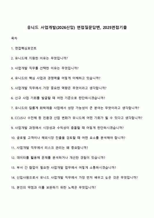 유니드 사업개발(2026신입) 면접질문답변, 2025면접기출