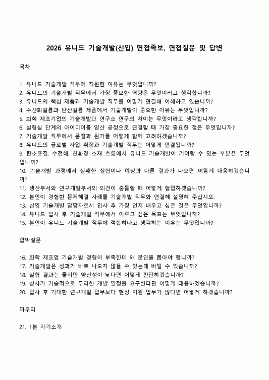 2026 유니드 기술개발(신입) 면접족보, 면접질문 및 답변