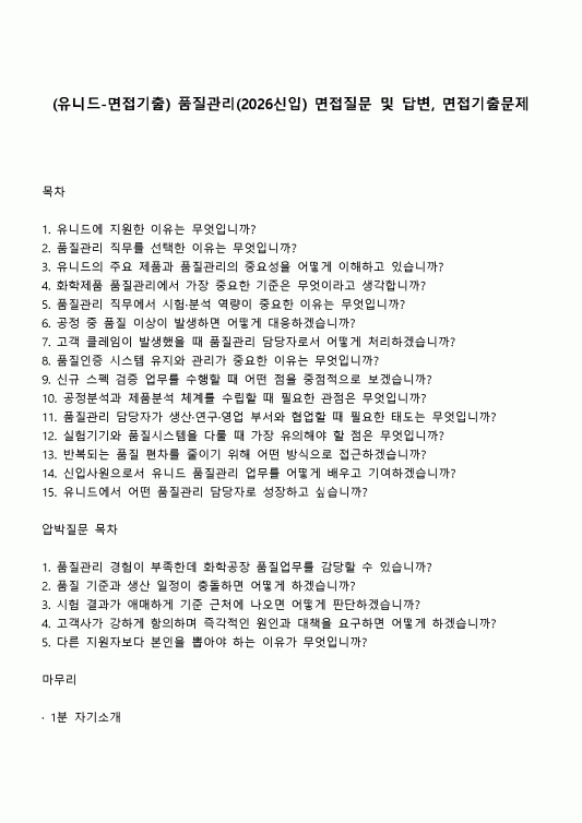 (유니드-면접기출) 품질관리(2026신입) 면접질문 및 답변, 면접기출문제