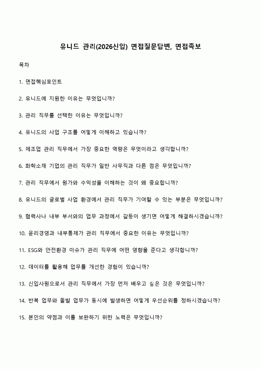 유니드 관리(2026신입) 면접질문답변, 면접족보
