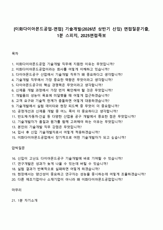 [이화다이아몬드공업-면접] 기술개발(2026년 상반기 신입) 면접질문기출, 1분 스피치, 2025면접족보
