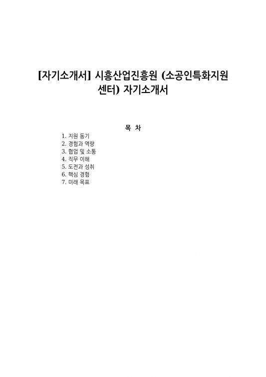 [자기소개서] 시흥산업진흥원 (소공인특화지원센터) 자기소개서