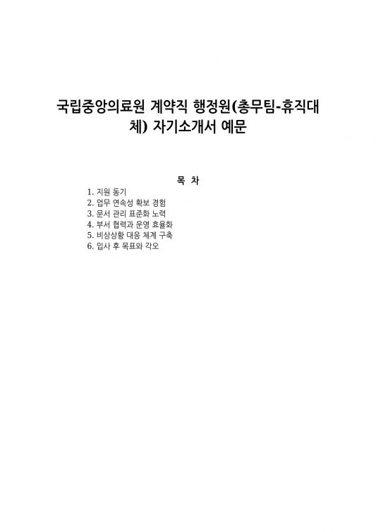 국립중앙의료원 계약직 행정원(총무팀-휴직대체) 자기소개서 예문