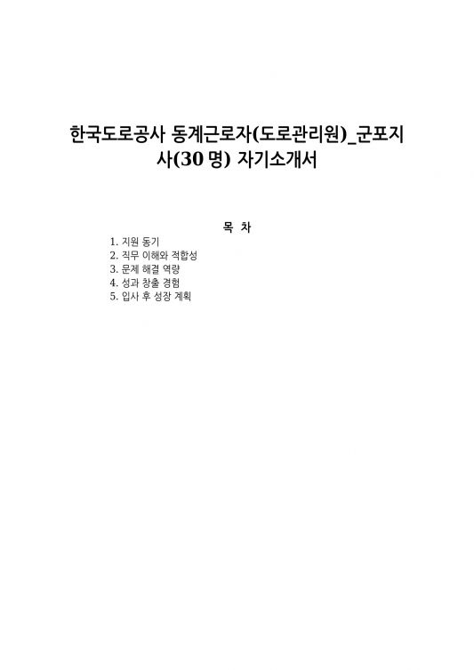 한국도로공사 동계근로자(도로관리원)_군포지사(30명) 자기소개서