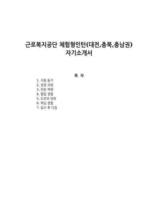 근로복지공단 체험형인턴(대전,충북,충남권) 자기소개서
