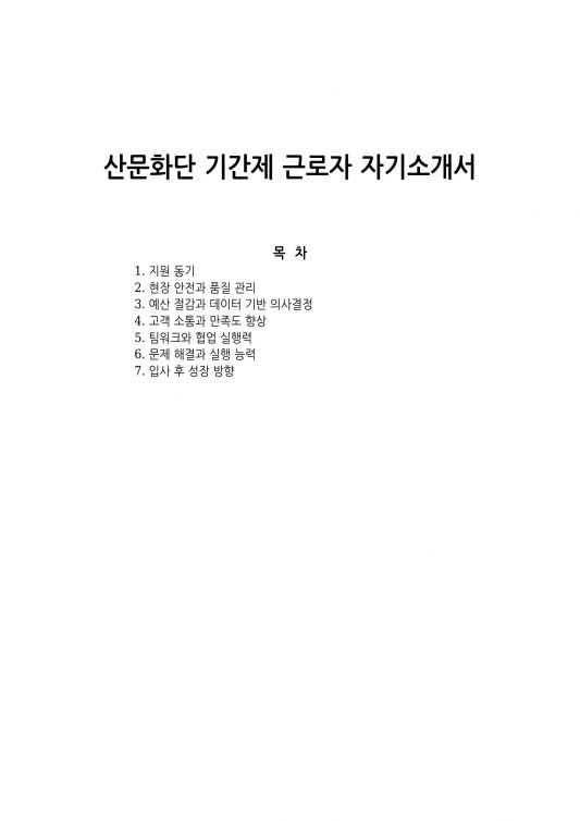 산문화단 기간제 근로자 자기소개서