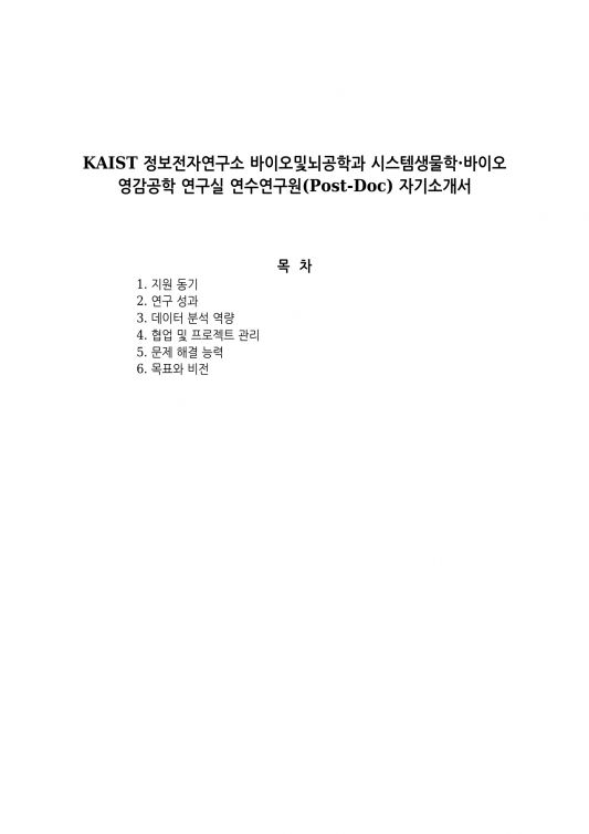 KAIST 정보전자연구소 바이오및뇌공학과 시스템생물학·바이오영감공학 연구실 연수연구원(Post-Doc) 자기소개서