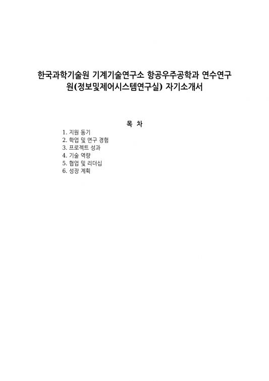 한국과학기술원 기계기술연구소 항공우주공학과 연수연구원(정보및제어시스템연구실) 자기소개서