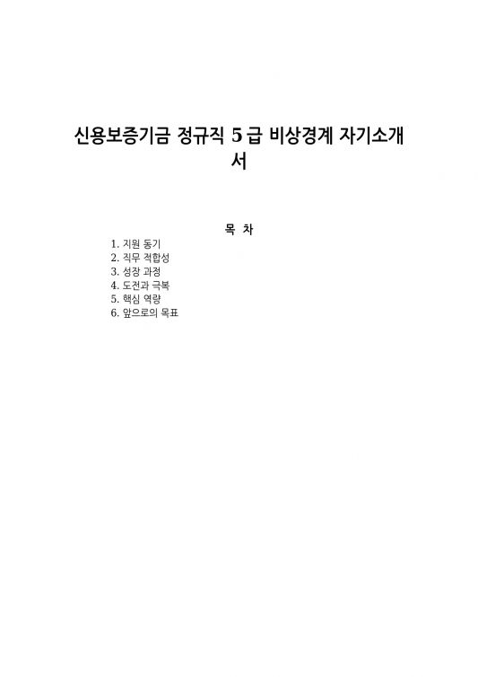 신용보증기금 정규직 5급 비상경계 자기소개서