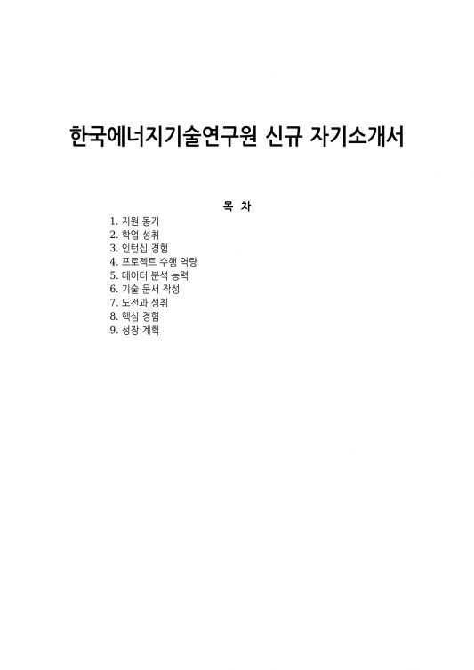 한국에너지기술연구원 신규 자기소개서
