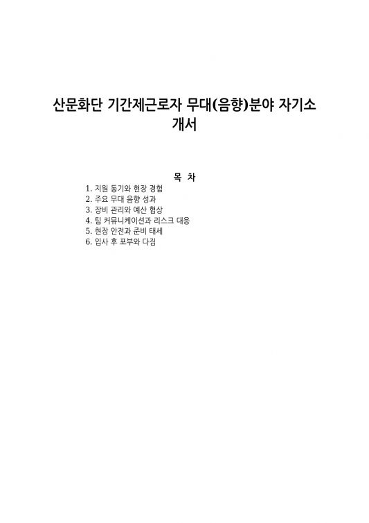 산문화단 기간제근로자 무대(음향)분야 자기소개서