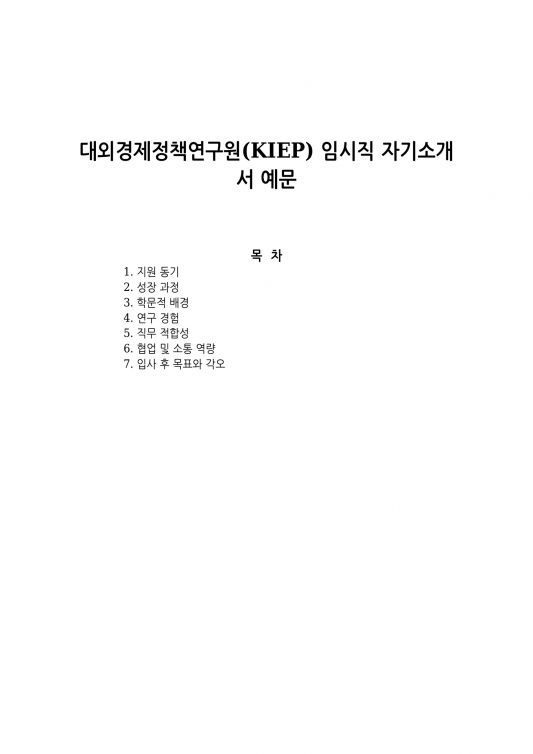 대외경제정책연구원(KIEP) 임시직 자기소개서 예문